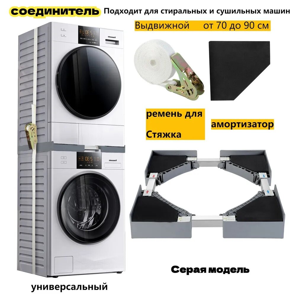 Соединительный элемент для стиральных и сушильных машин универсальный выдвижной от 70 до 90 см