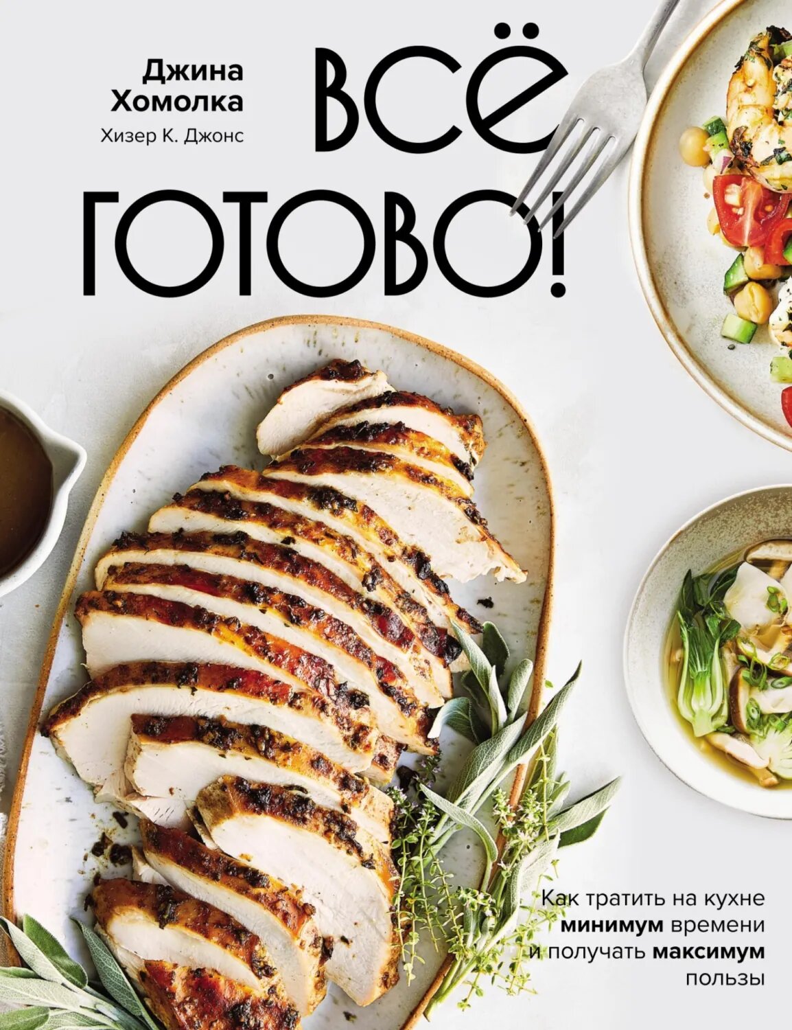 Все готово! Как тратить на кухне минимум времени и получать максимум пользы [Цифровая книга]