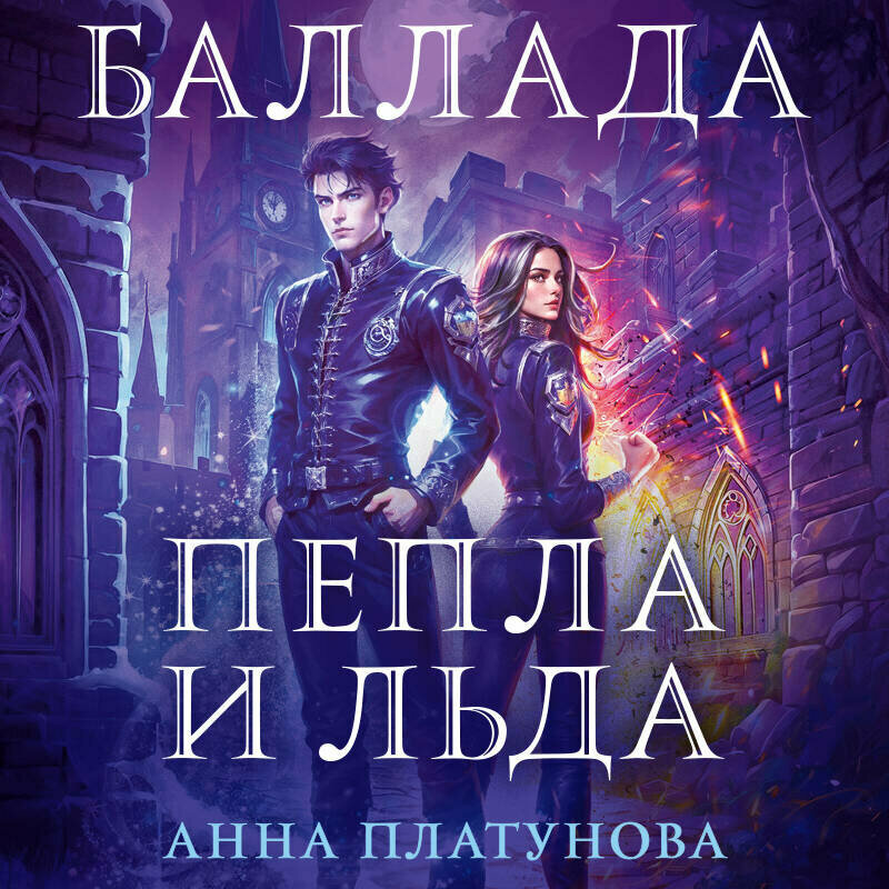 Баллада Пепла и Льда