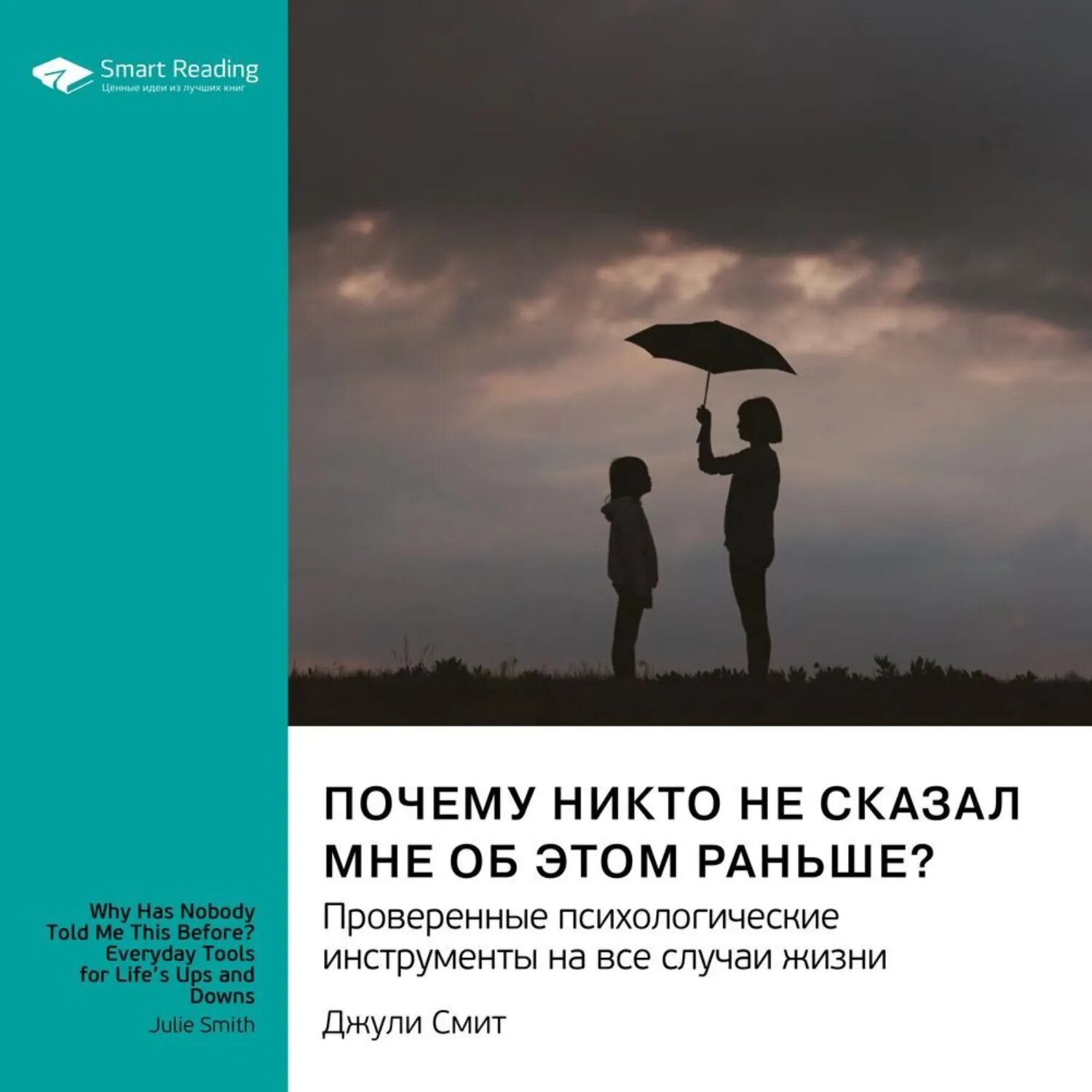 Почему никто не сказал мне об этом раньше? Проверенные психологические инструменты на все случаи жизни. Джули Смит. Саммари [Аудиокнига]