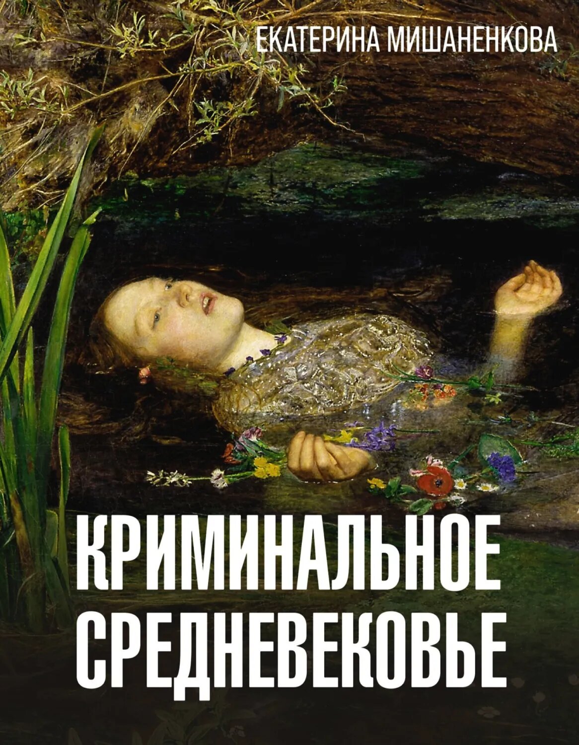 Криминальное средневековье [Цифровая книга]