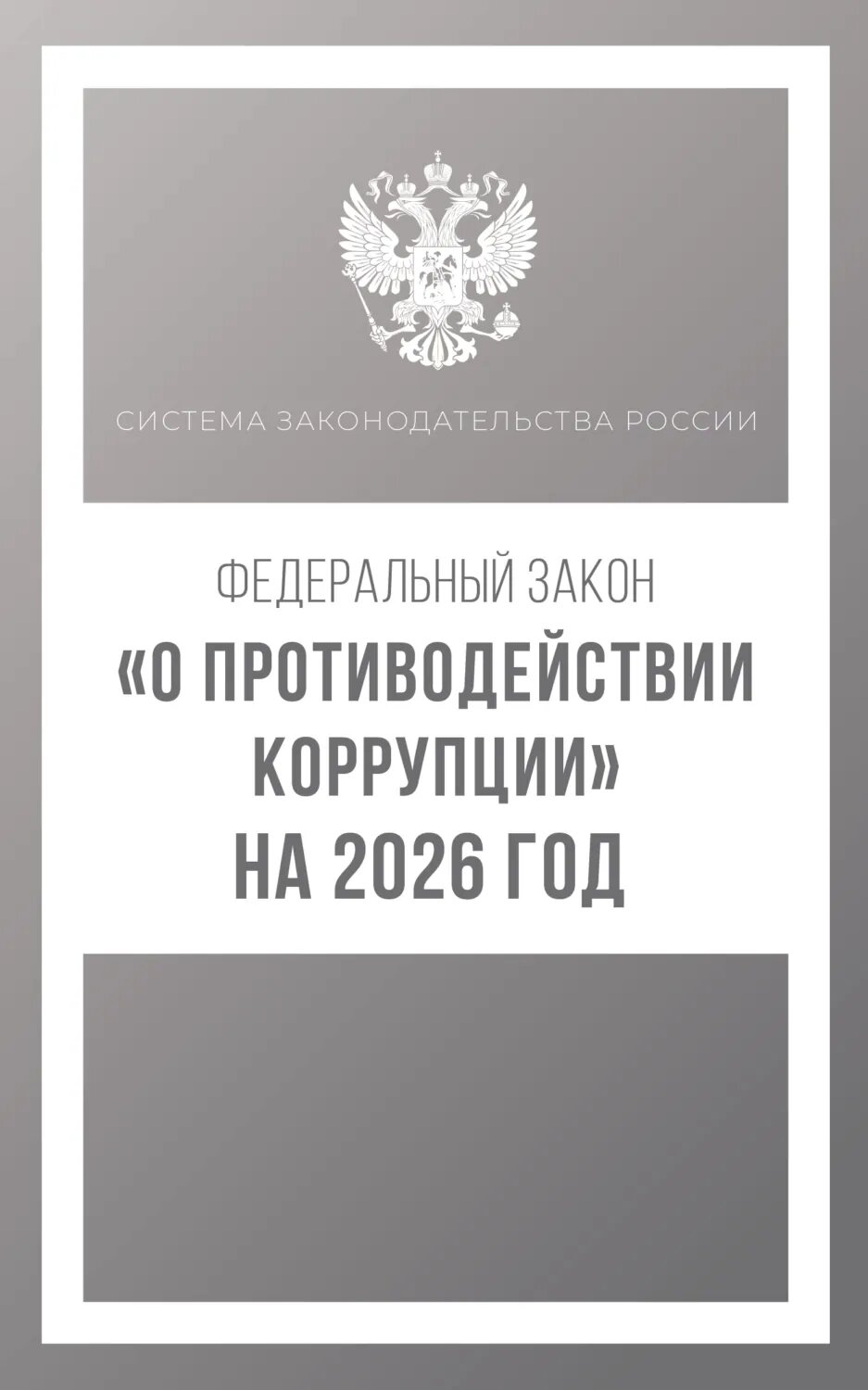Федеральный закон «О противодействии коррупции» на 2026 год [Цифровая книга]