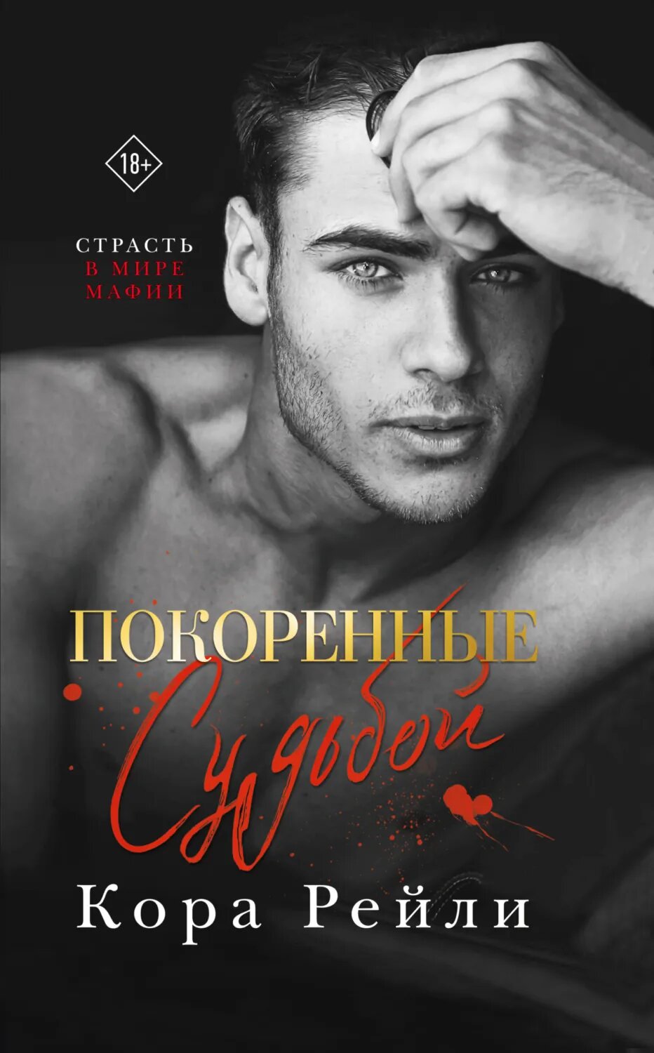 Покоренные судьбой [Цифровая книга]