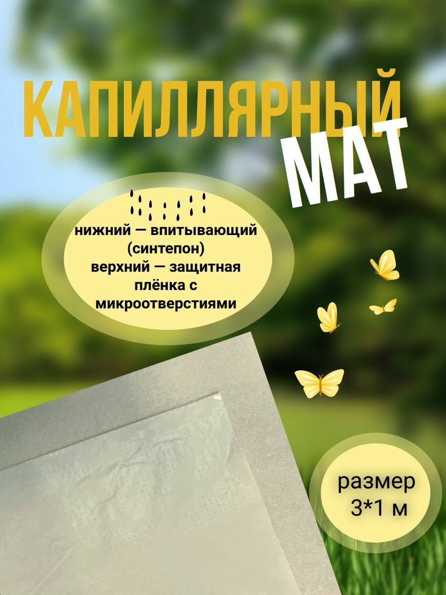 Капиллярный мат для растений 3м*1м белый