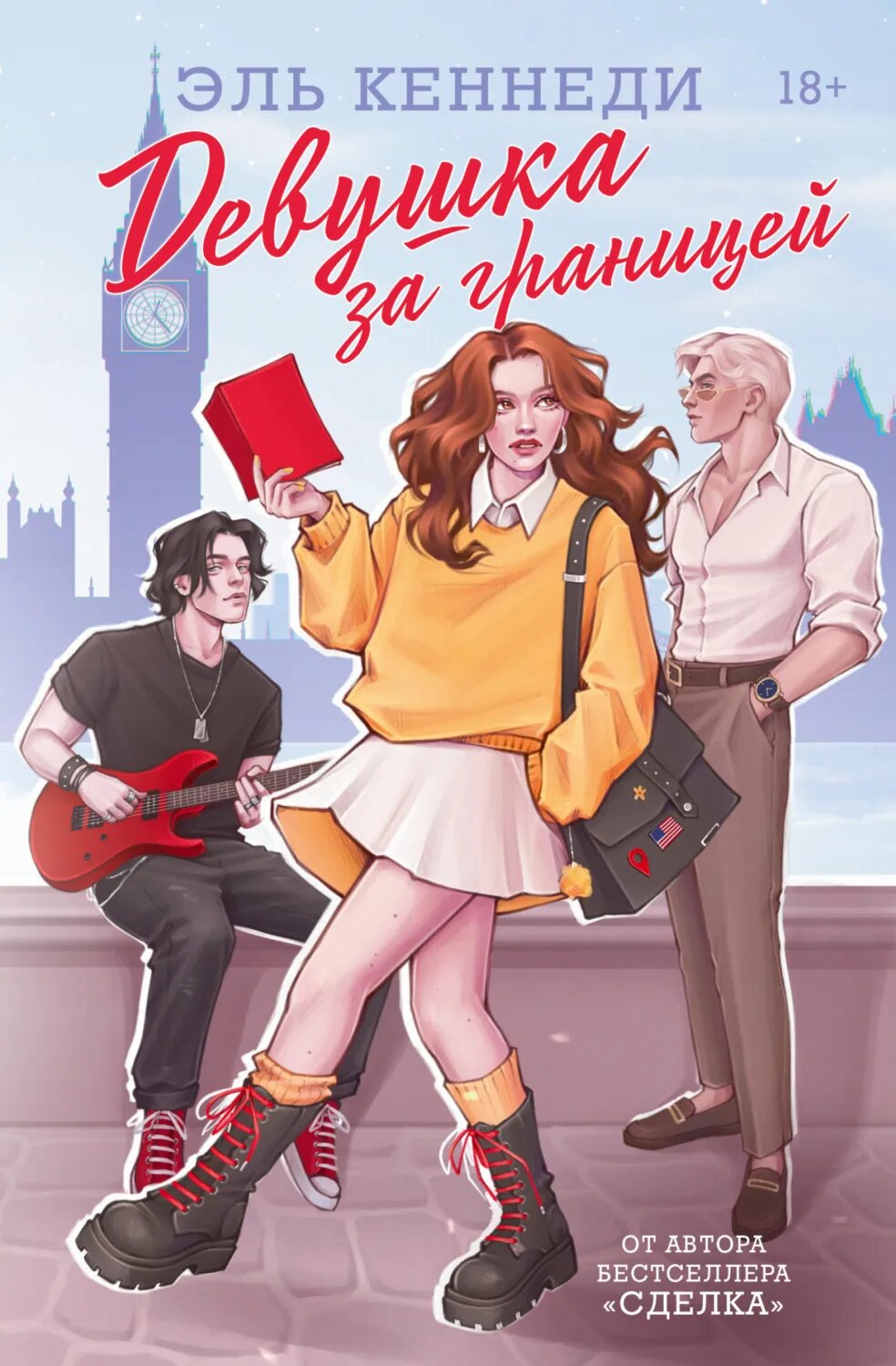 Девушка за границей [Цифровая книга]
