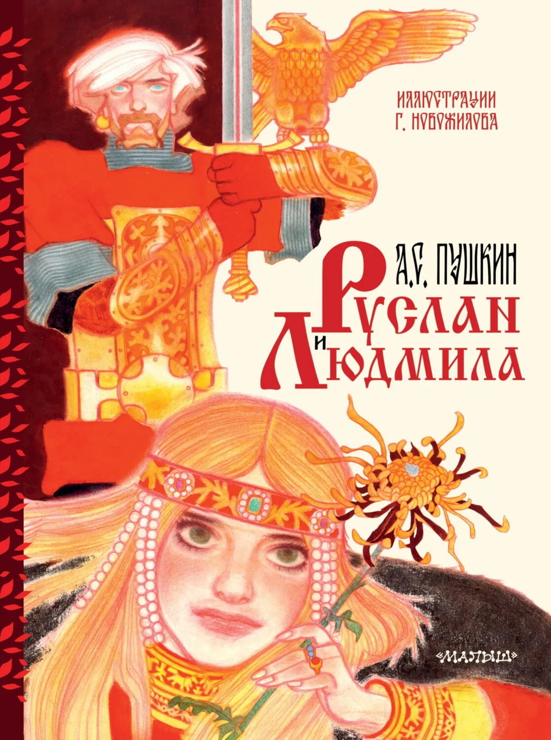 Руслан и Людмила [Цифровая книга]