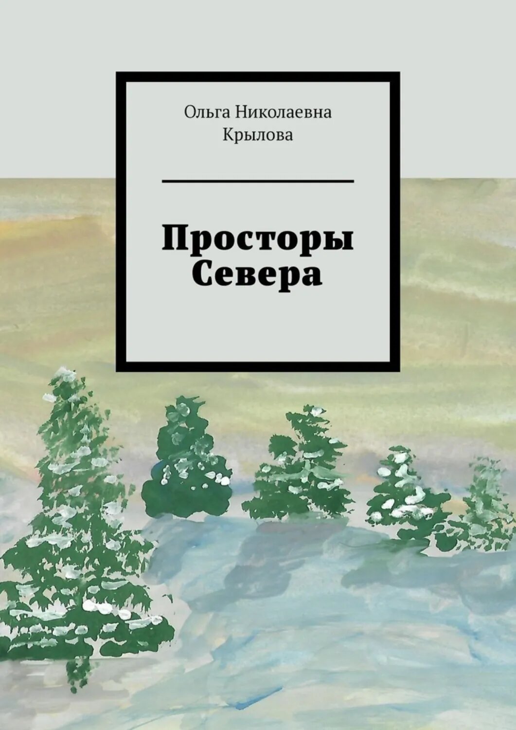 Просторы Севера [Цифровая книга]
