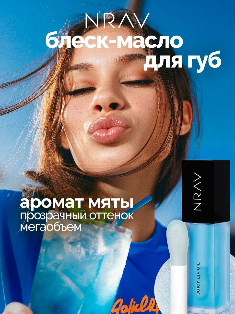 Масло плампер NRAV "JUICY LIP OIL", для губ, мятное, глянцевое, увлажняющее, 8.5 мл