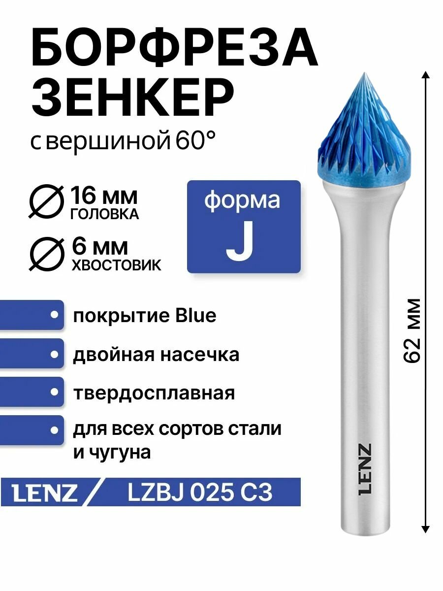Борфреза твердосплавная по металлу LENZ, форма J, зенкер 60 , 16х15х6х62 мм, с покрытием Blue. Артикул LZBJ 025 C3