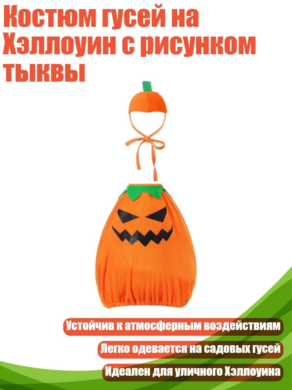 Костюм гусей на Хэллоуин с рисунком тыквы, Тыквенный стиль