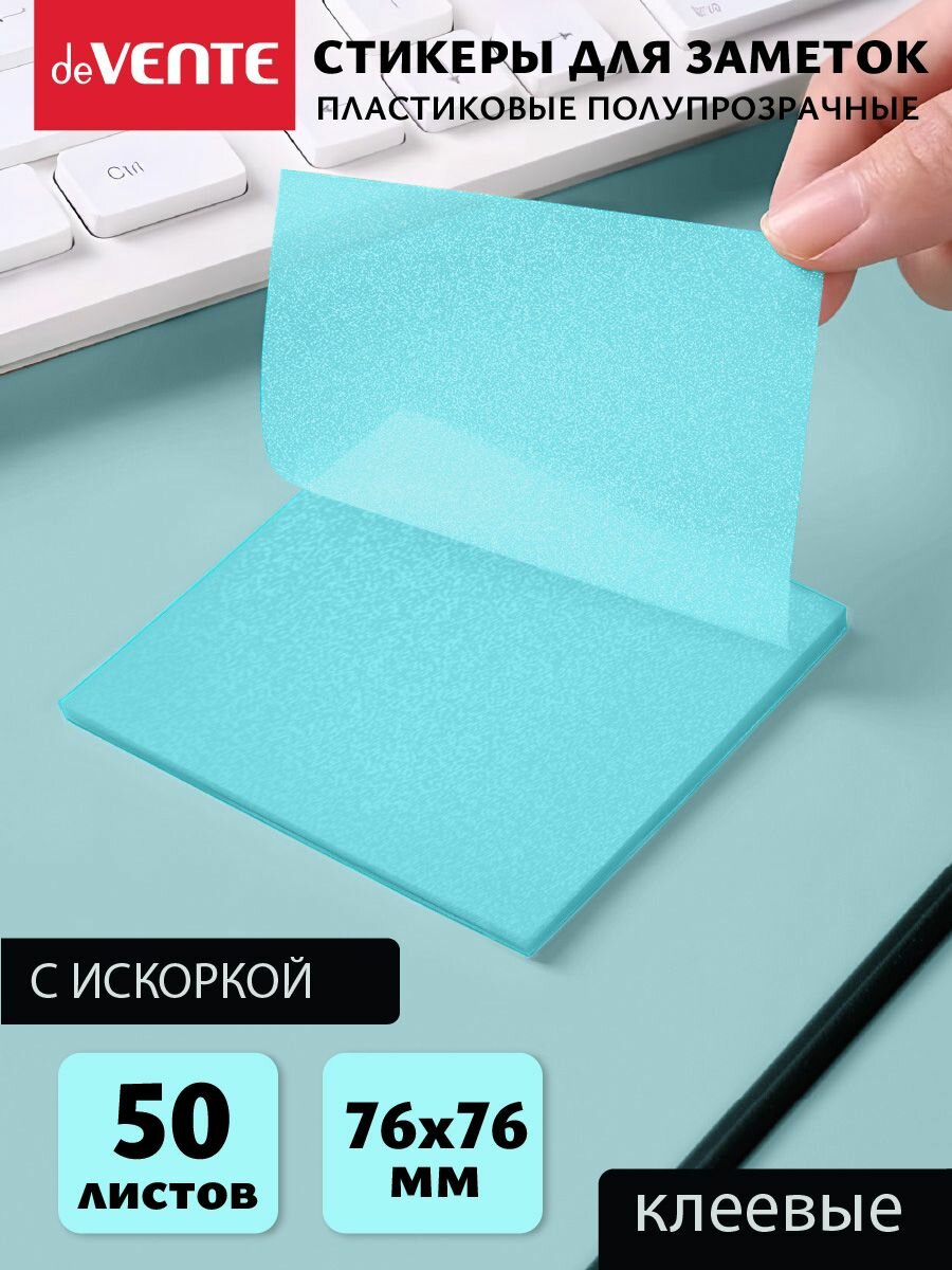 Стикеры для заметок полупрозрачные