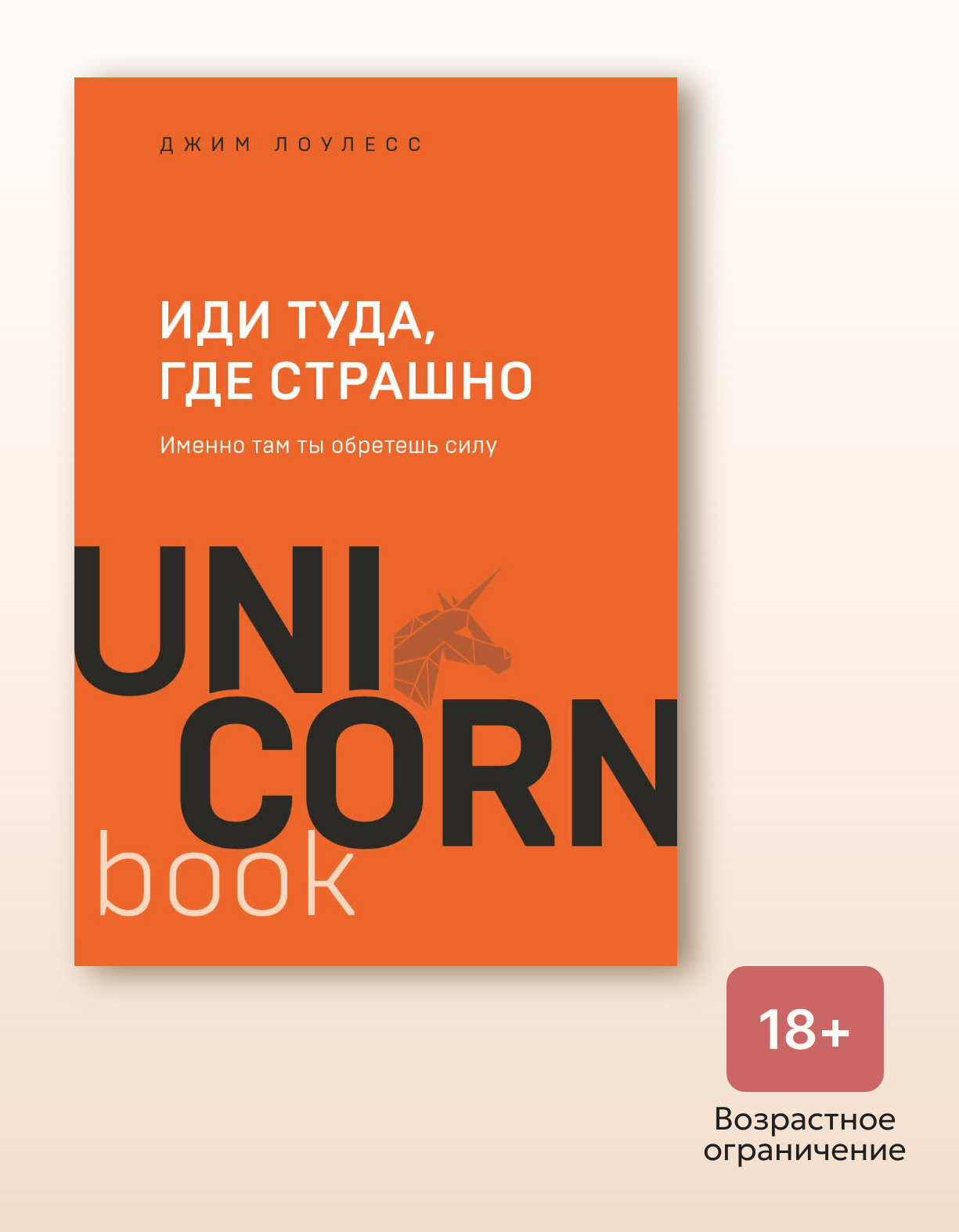 Книга "Иди туда, где страшно. Именно там ты обретешь силу", автор Лоулесс Д, издательство бомбора