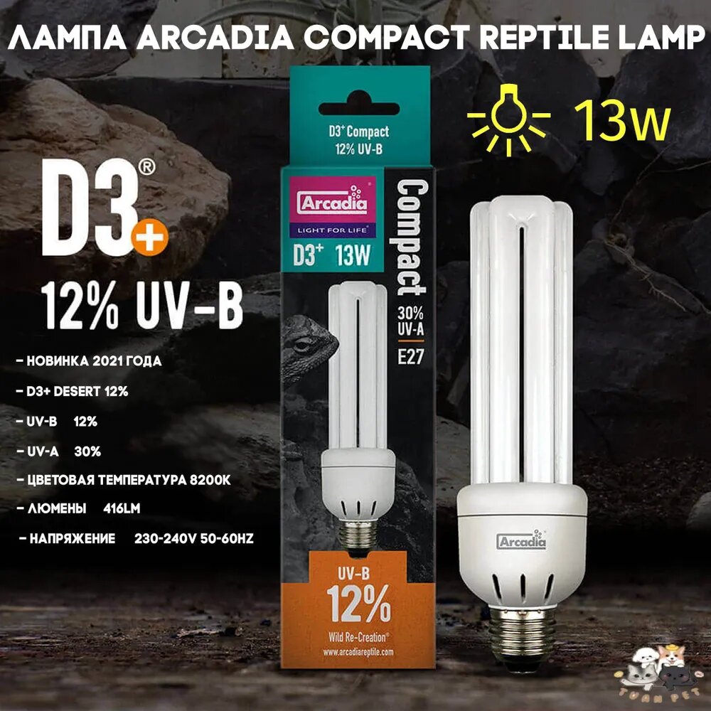 УФ лампа Arcadia Mini Triple Compact D3+Desert UVB 12% - Е27 - 13Вт для террариума