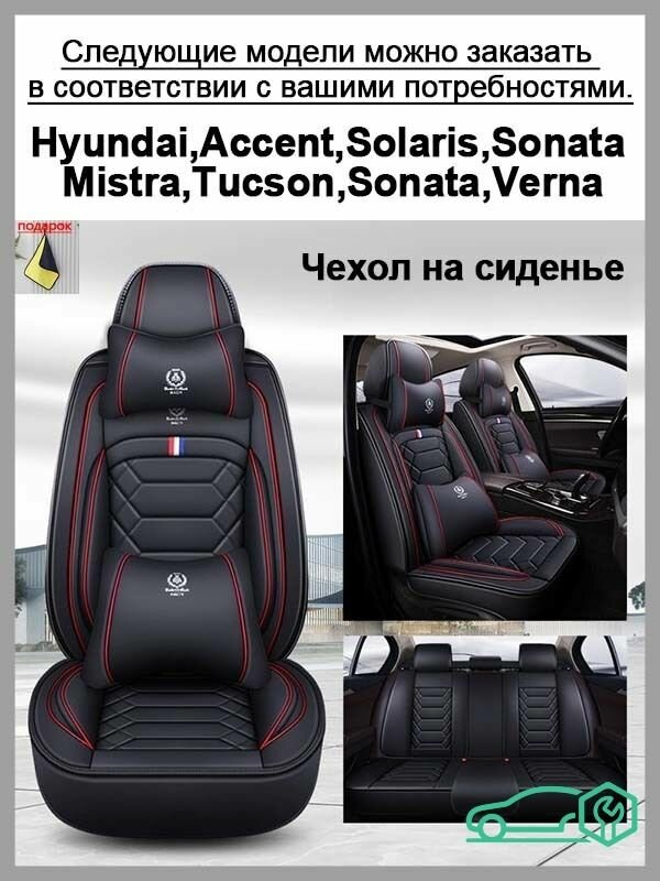 Hyundai, Accent, Solaris, Sonata Mistra, Tucson, Sonata, Verna, Чехол на сиденье