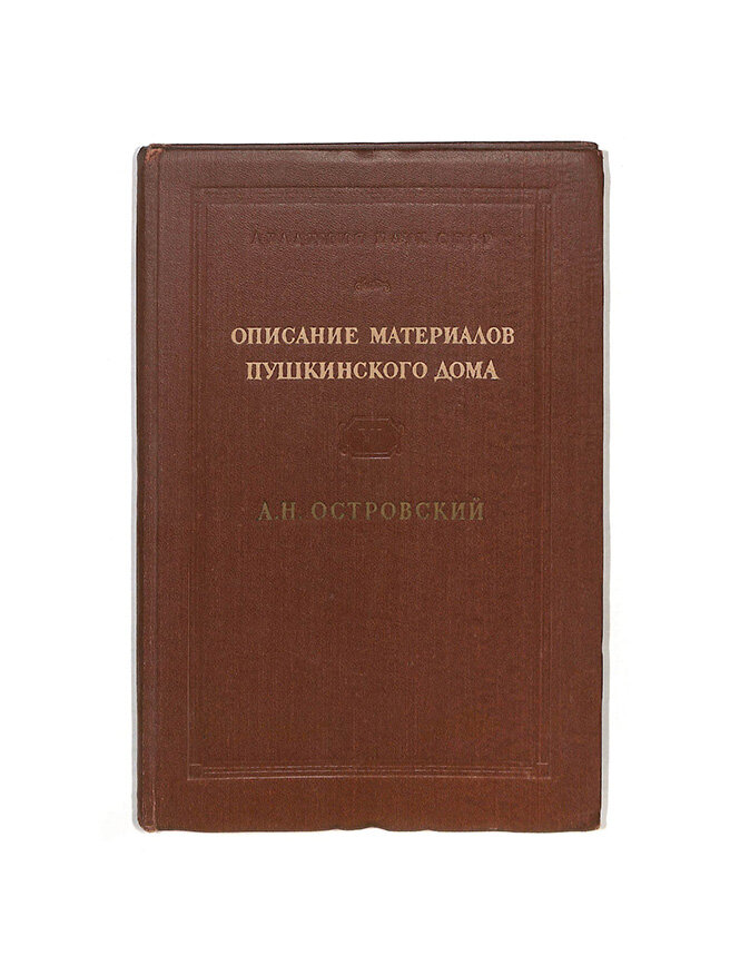Описание изобразительных материалов пушкинского дома. Выпуск VI. А.Н. Островский