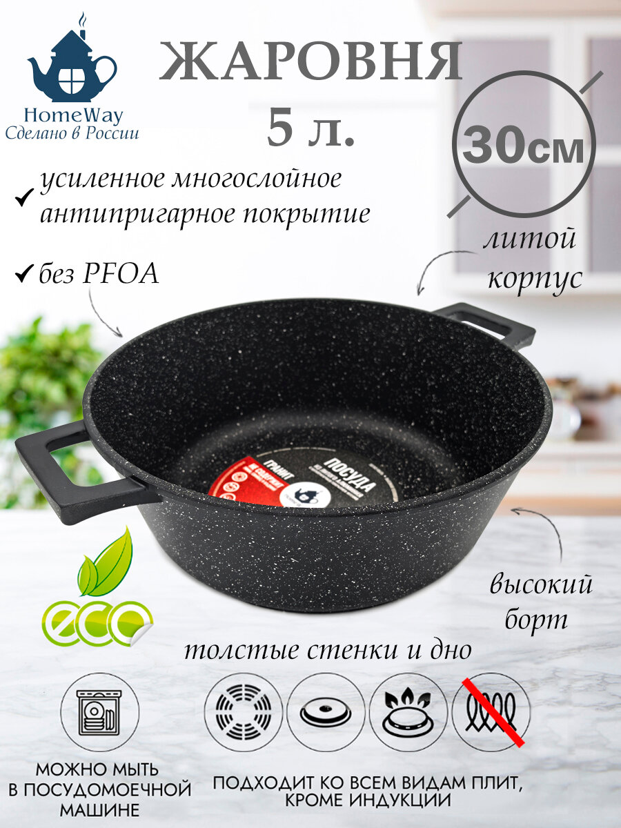 Жаровня 5л (30 см), гранитное антипригарное покрытие, серия гранит