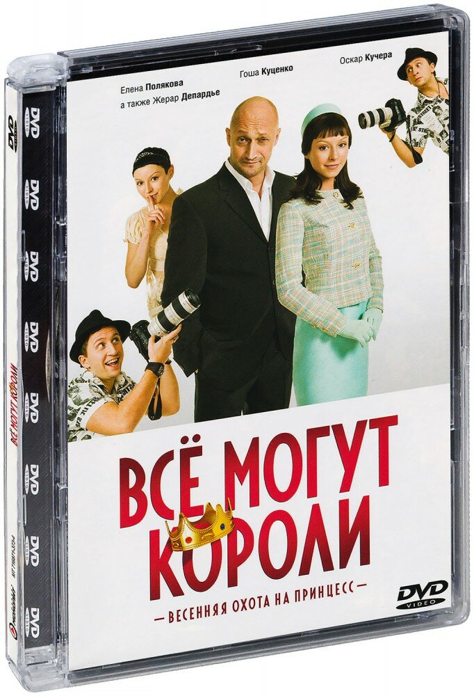 Все могут короли (DVD) (ДВД диск, Super Jewel Case, Россия, НТВ - Кино)