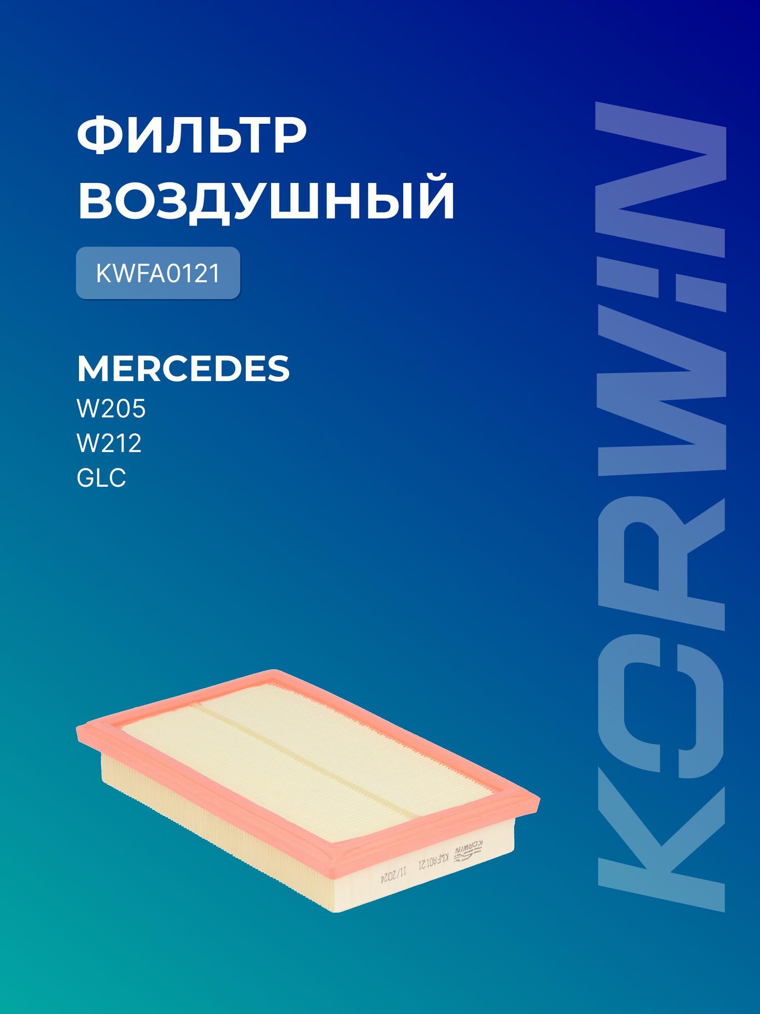 Фильтр воздушный Mercedes C-Class W205 14-/E W212 13-/GLC (X253) 15- 1.6T/2.0T