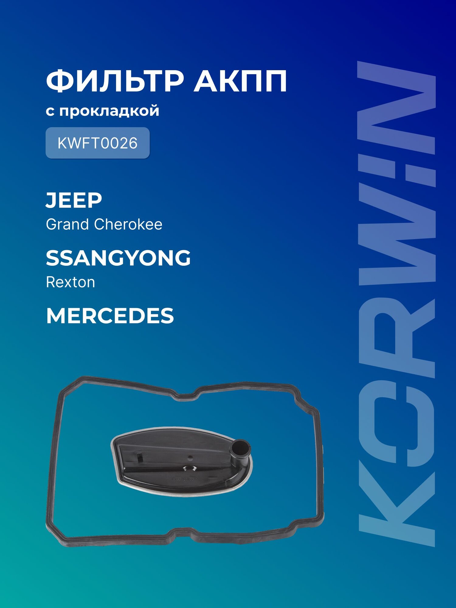 Фильтр АКПП с прок. Jeep Grand Cherokee III-IV 04-/Mercedes/SsangYong Rexton 04-