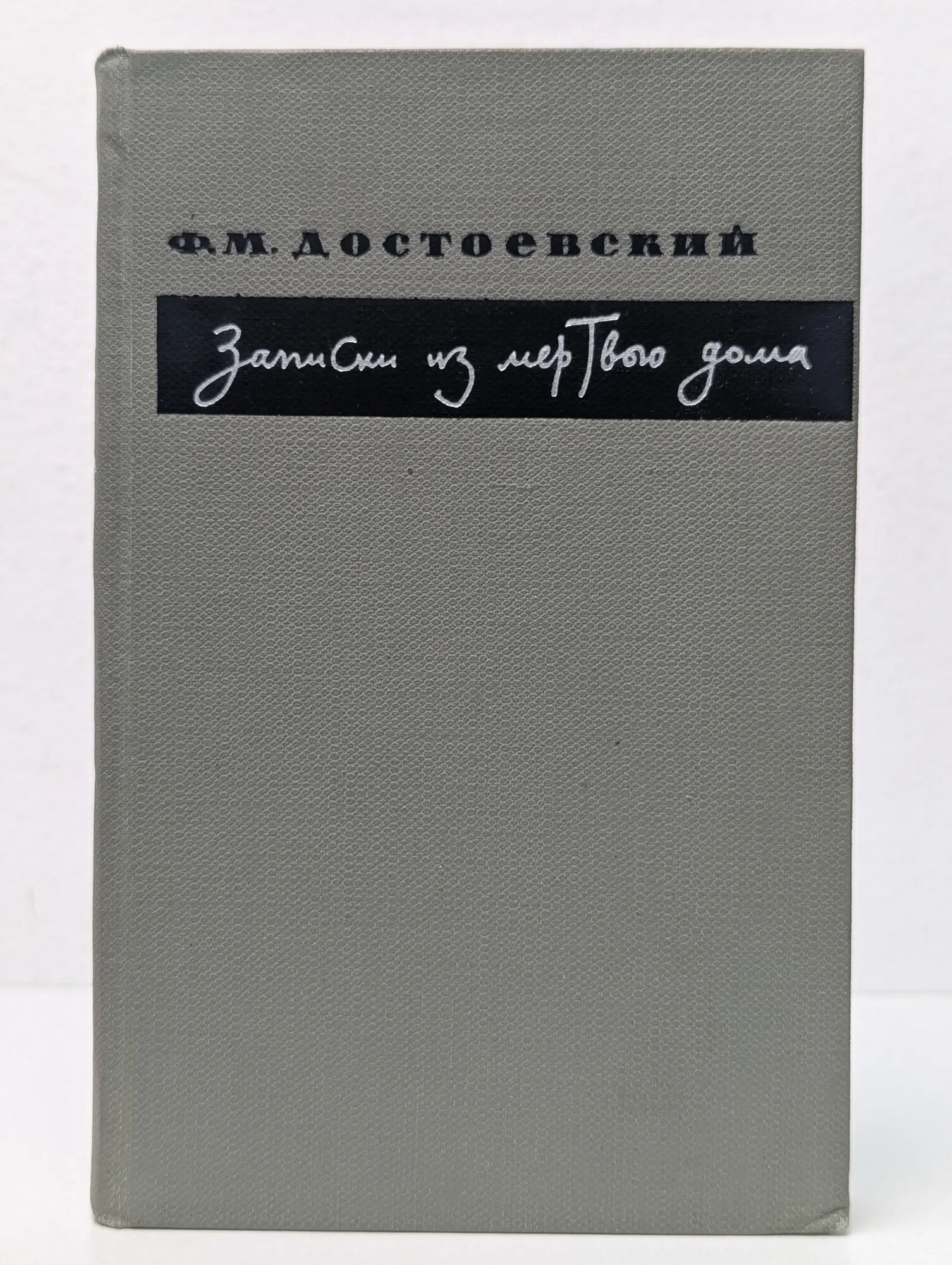 Записки из Мертвого дома Достоевский Федор Михайлович 1965