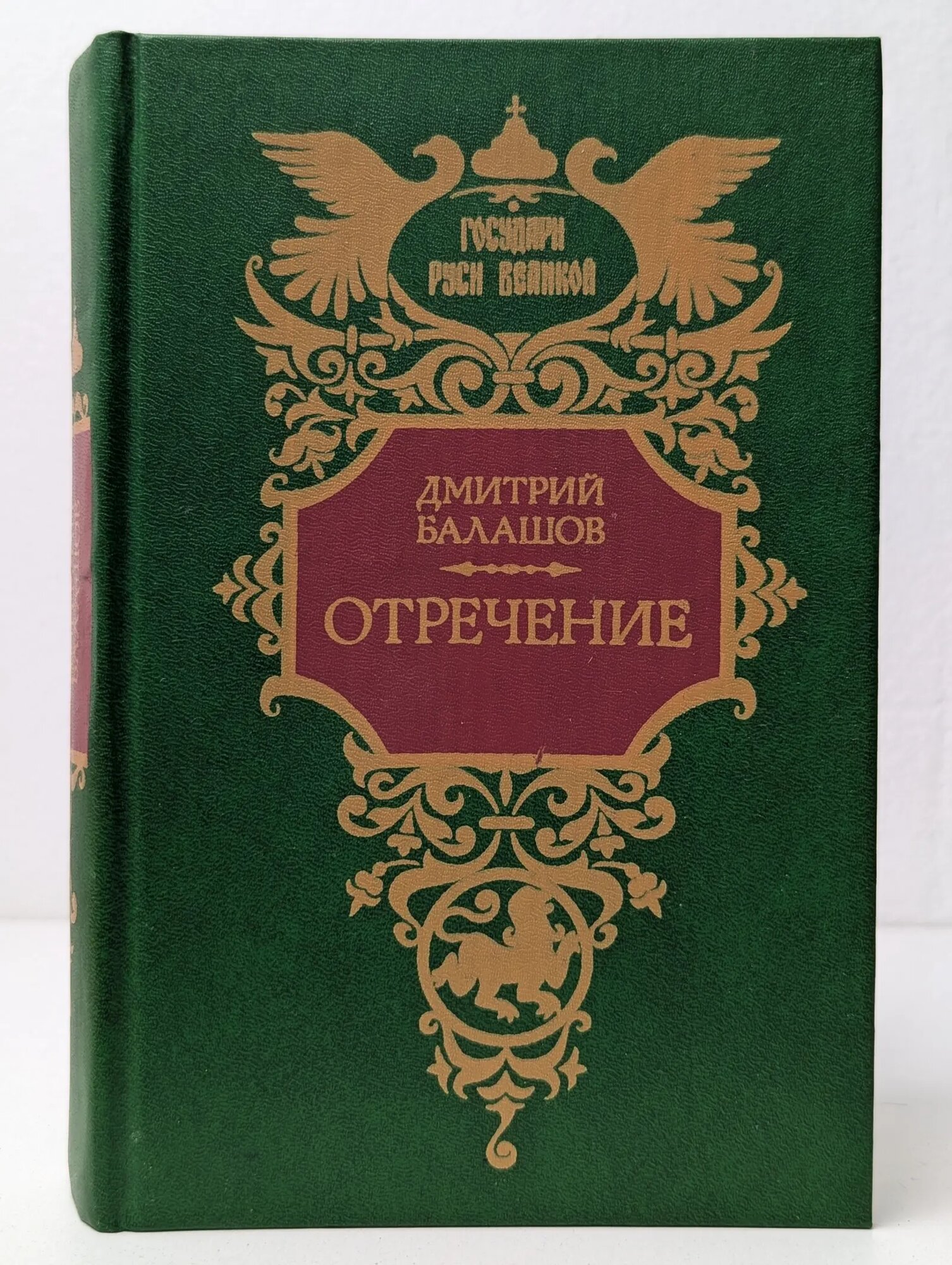 Отречение Балашов Дмитрий Михайлович 1992