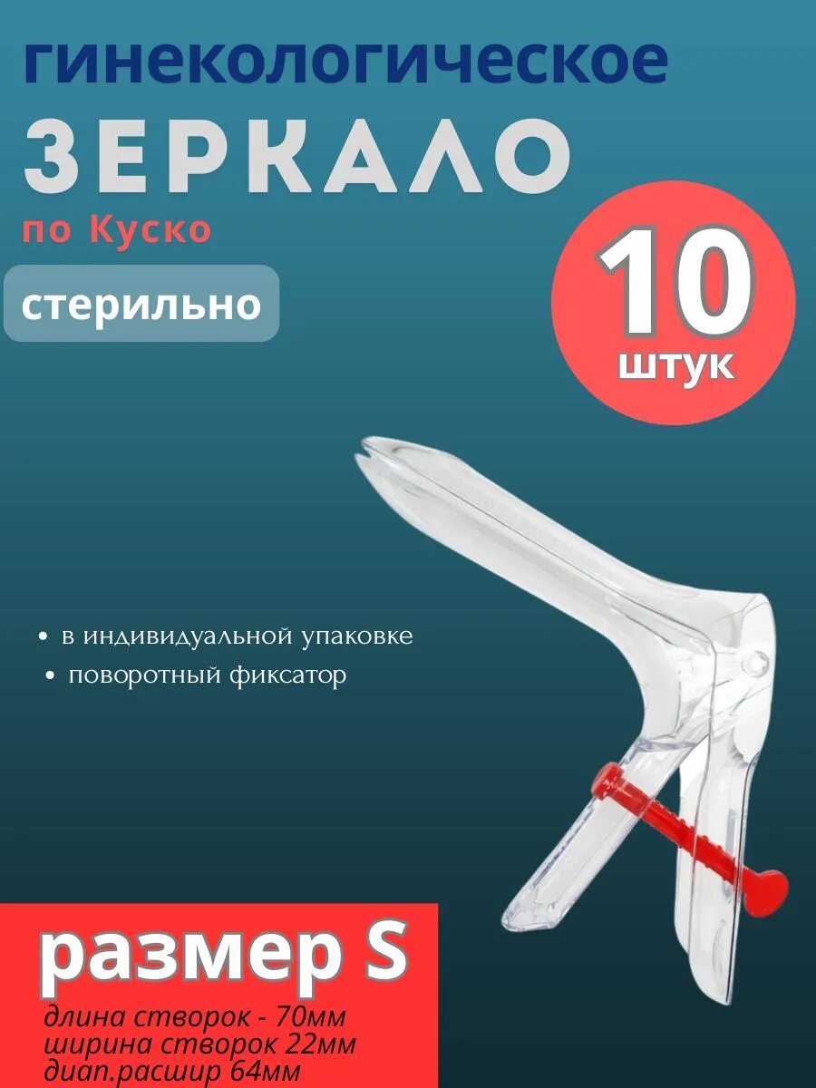 Гинекологические зеркала по Куско, размер S, 10 штук, полистирол, фиксатор