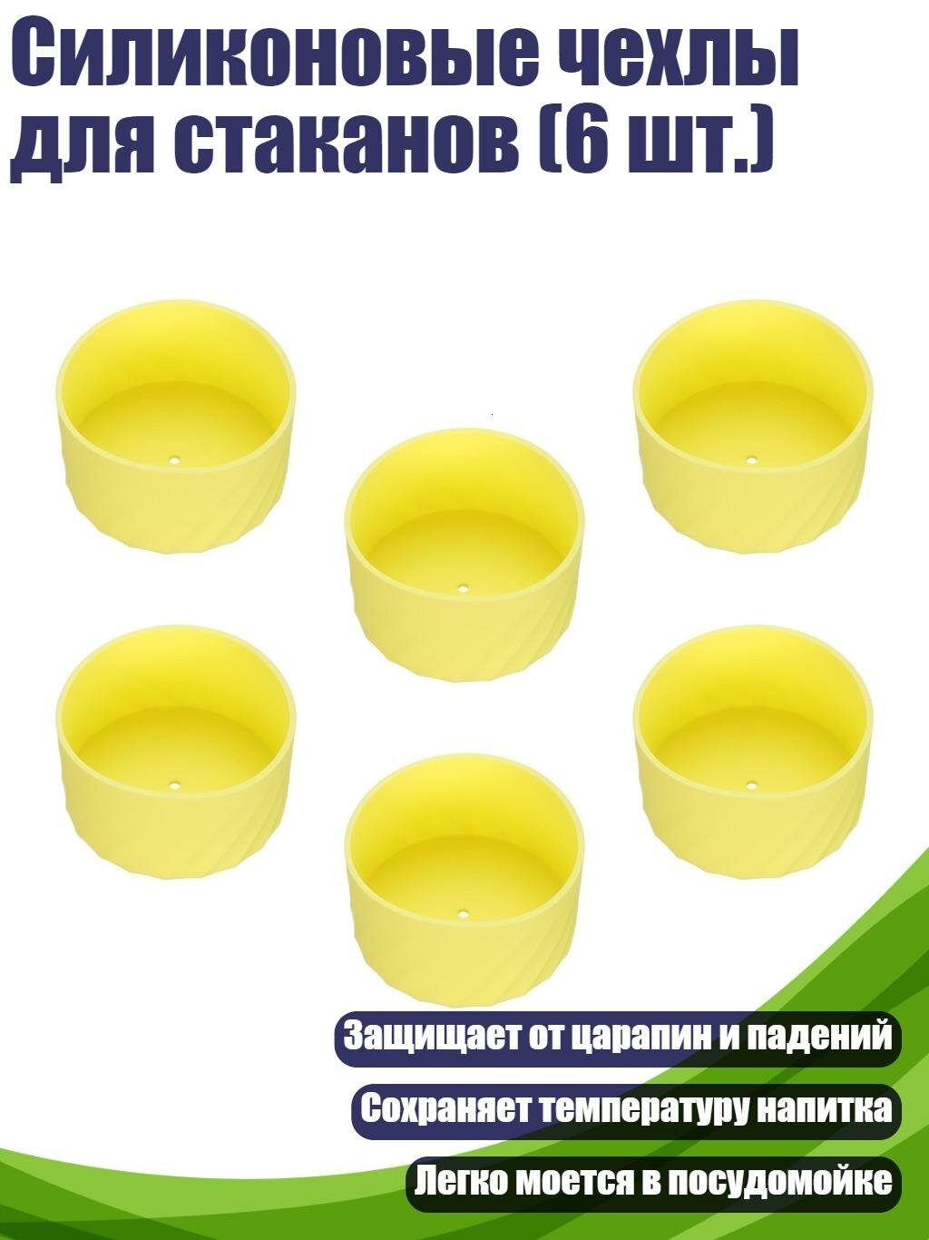 Силиконовые чехлы для стаканов (6 шт.), Желтый