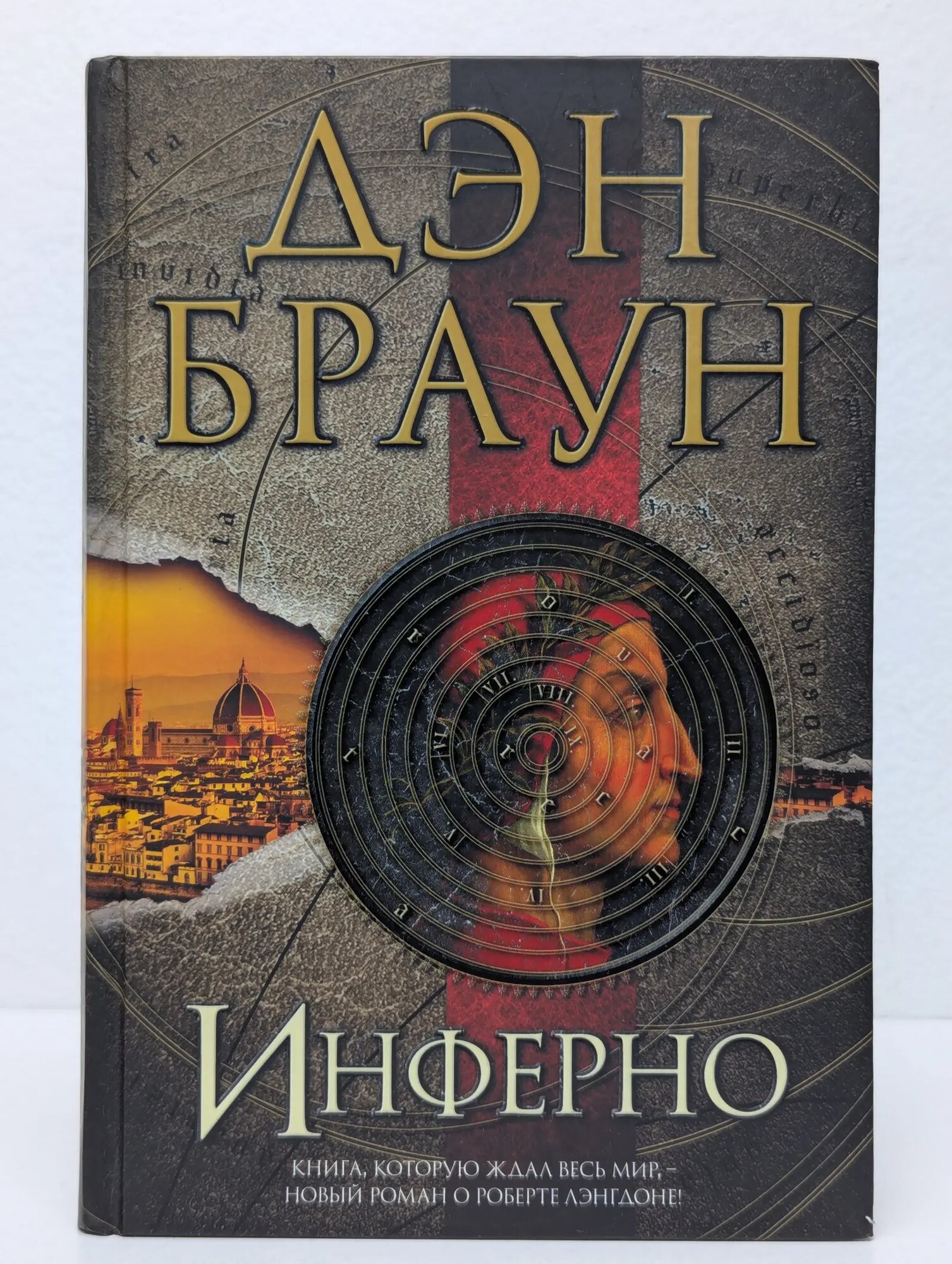 Величайший интеллектуальный триллер. Инферно Браун Дэн 2013