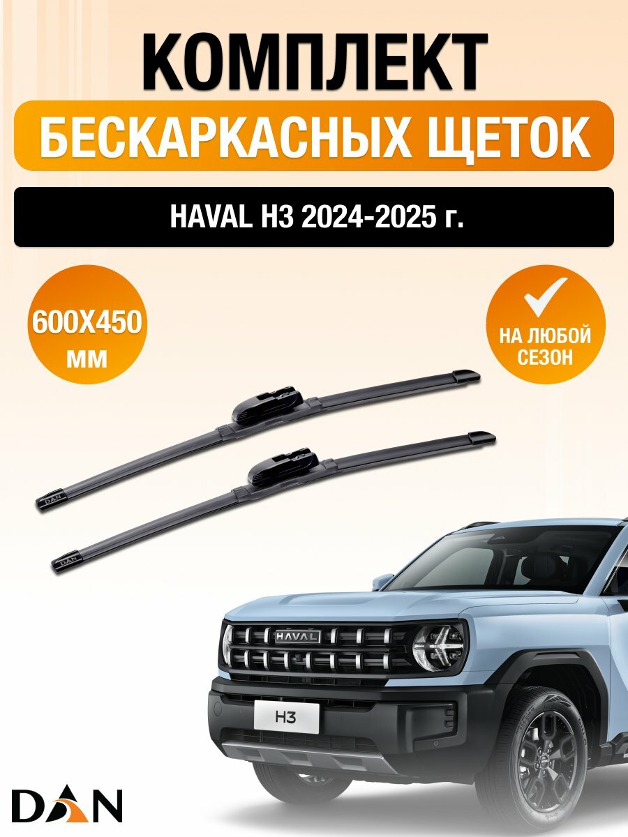 Дворники бескаркасные на HAVAL H3 / 2024-2025 / Комплект щеток стеклоочистителя 600 450 мм Хавал Х3 DAN