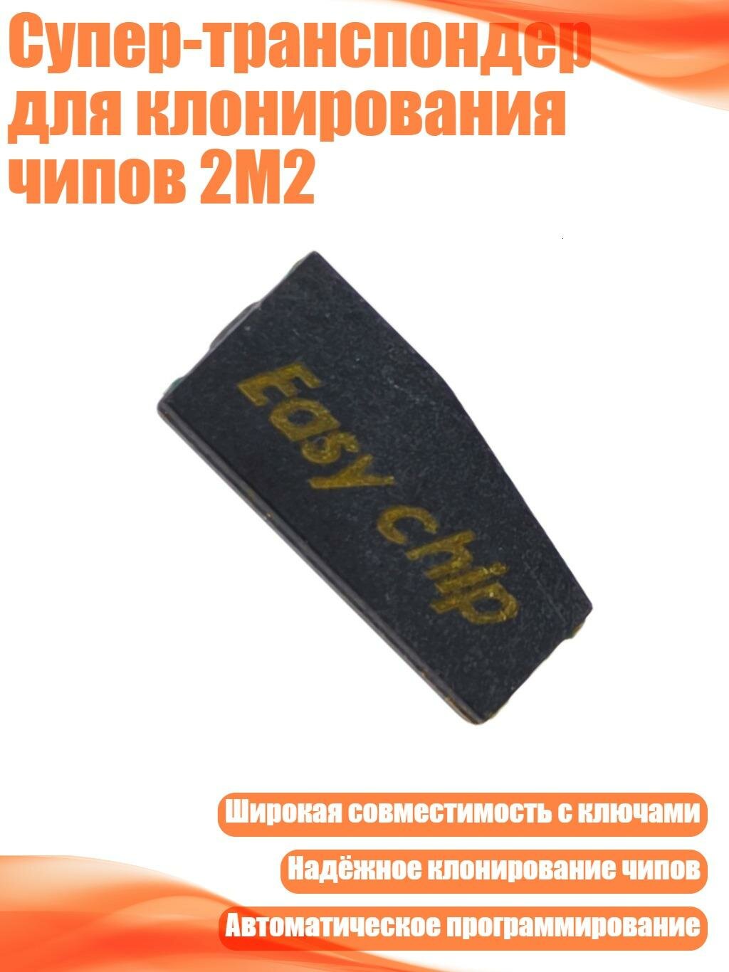 Супер-транспондер для клонирования чипов 2M2, Суперчип площадью 2 М2
