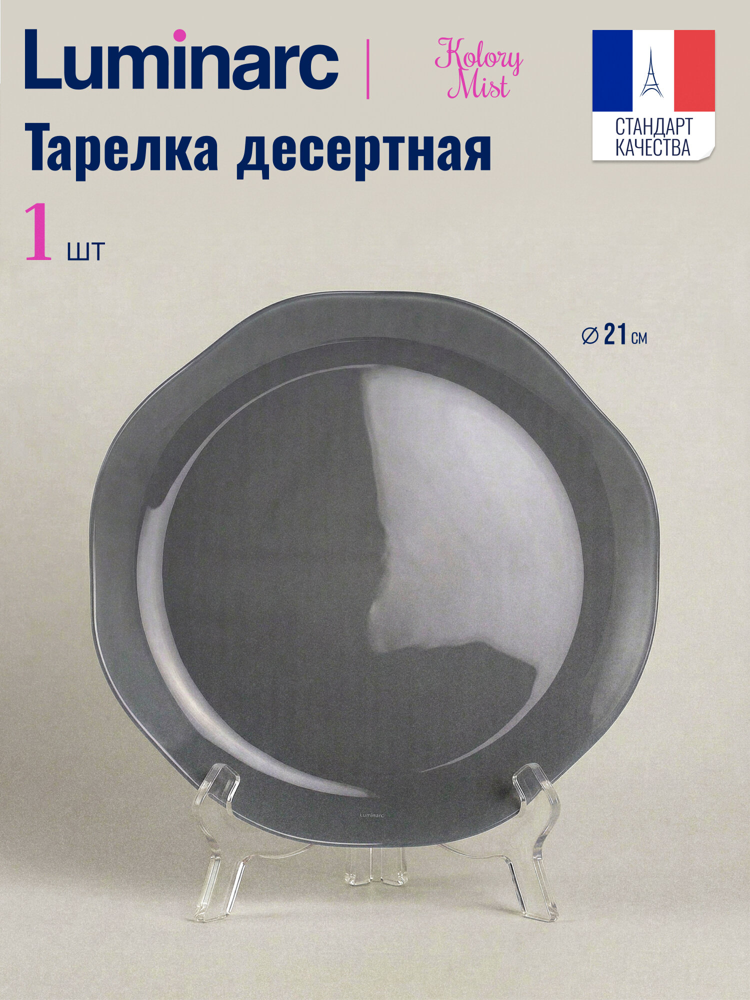 Тарелка десертная LUMINARC "KOLORY MIST" 21 см, 1 штука, для ПММ и СВЧ