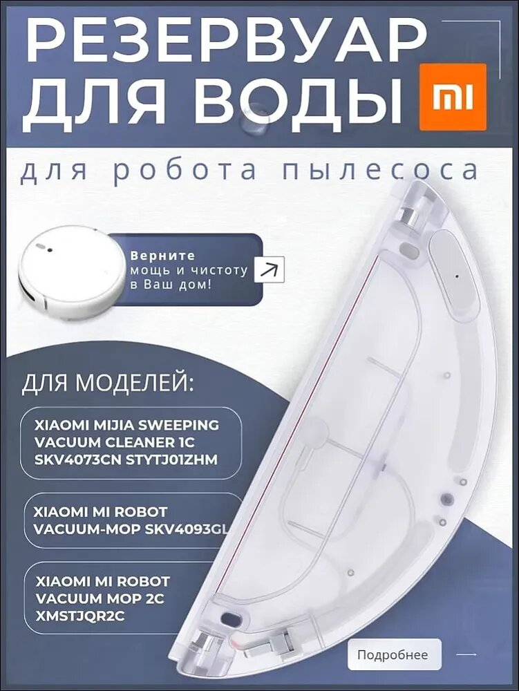 Резервуар для воды для робота-пылесоса Mi Robot Vacuum Mop 1C, SKV4093GL, SKV4073CN, STYTJ01ZHM