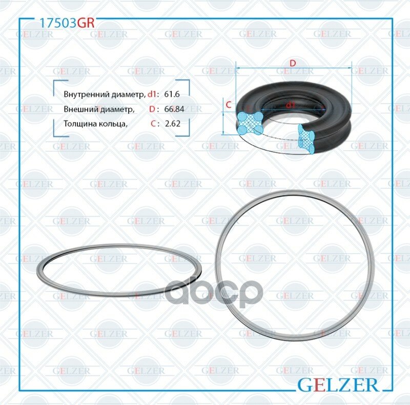 17503GR Резиновое кольцо х-образного сечения 2.62*61.6*66.84 GELZER арт. 17503GR