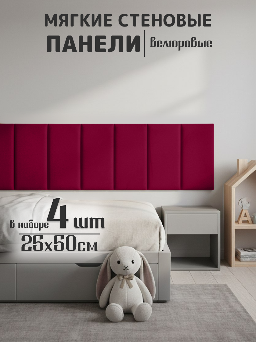 Мягкие стеновые панели 25x50, велюр, для спальни, гостиной, детской, изголовье кровати