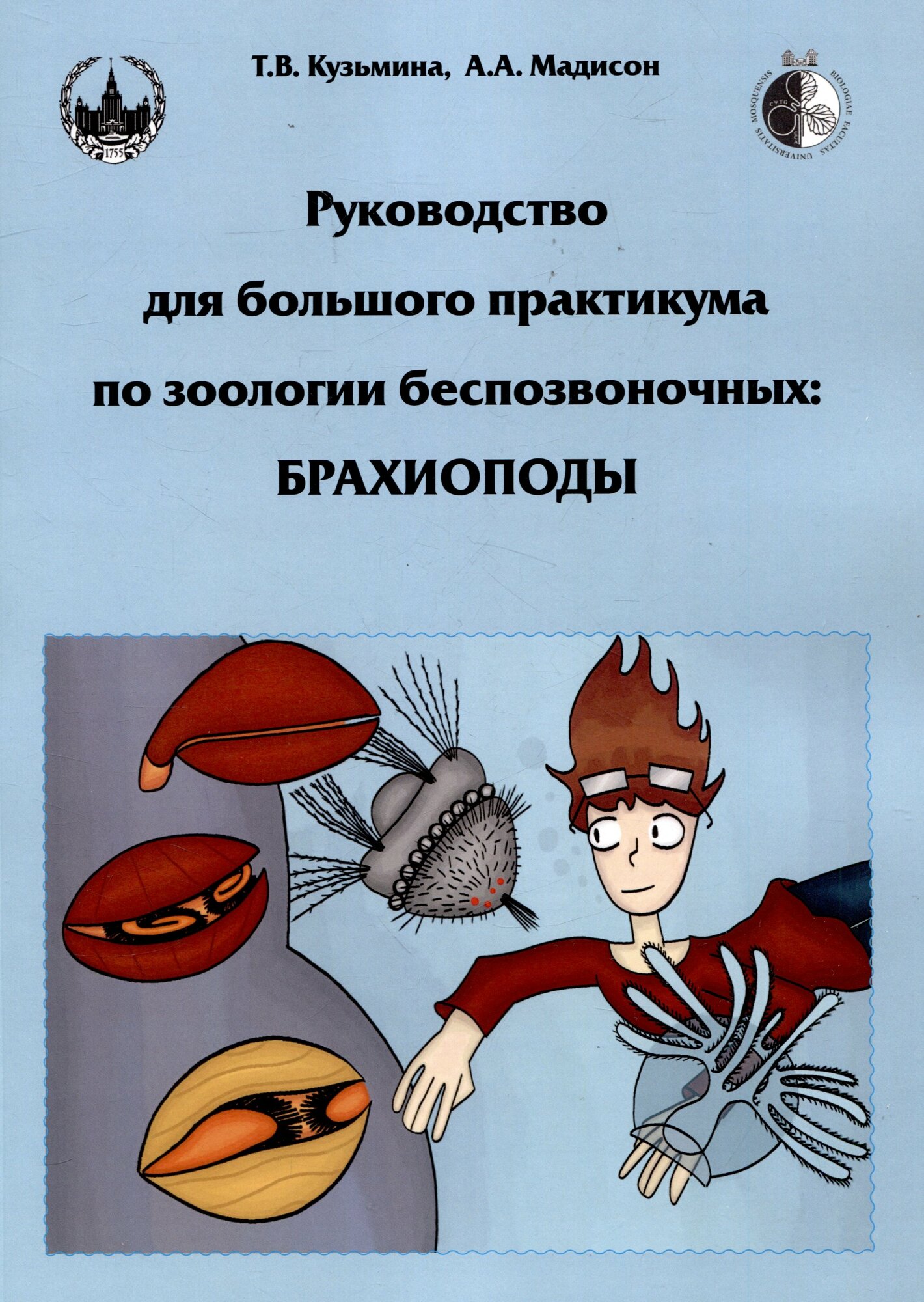 Книга: "Руководство для большого практикума по зоологии беспозвоночных: Брахиоподы" от Мадисон А, русский язык, Зоология