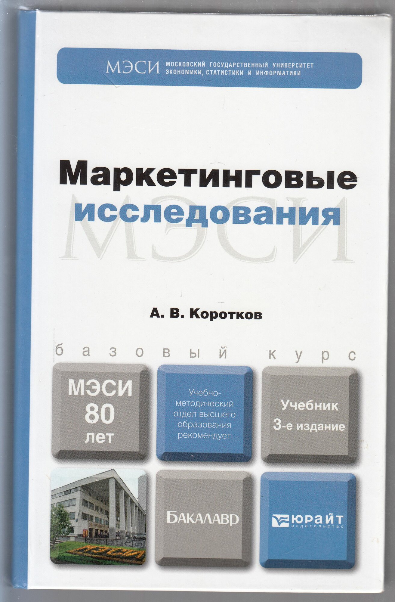 А. В. Коротков. Маркетинговые исследования: учебник для бакалавров. Товар уцененный
