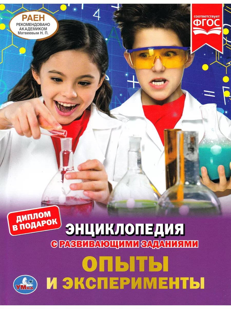 Опыты и эксперименты. Энциклопедия