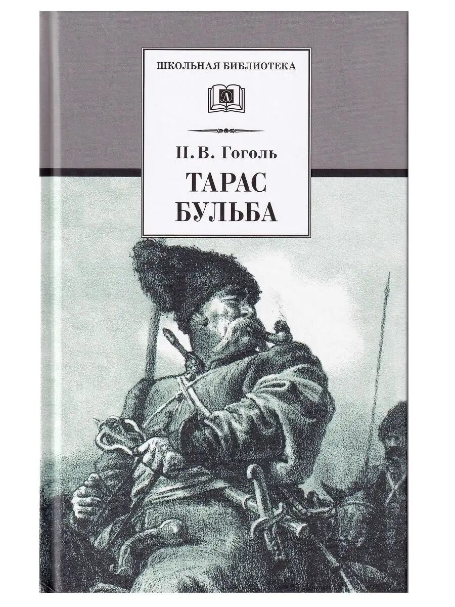 Гоголь Николай Васильевич. Тарас Бульба. Школьная библиотека