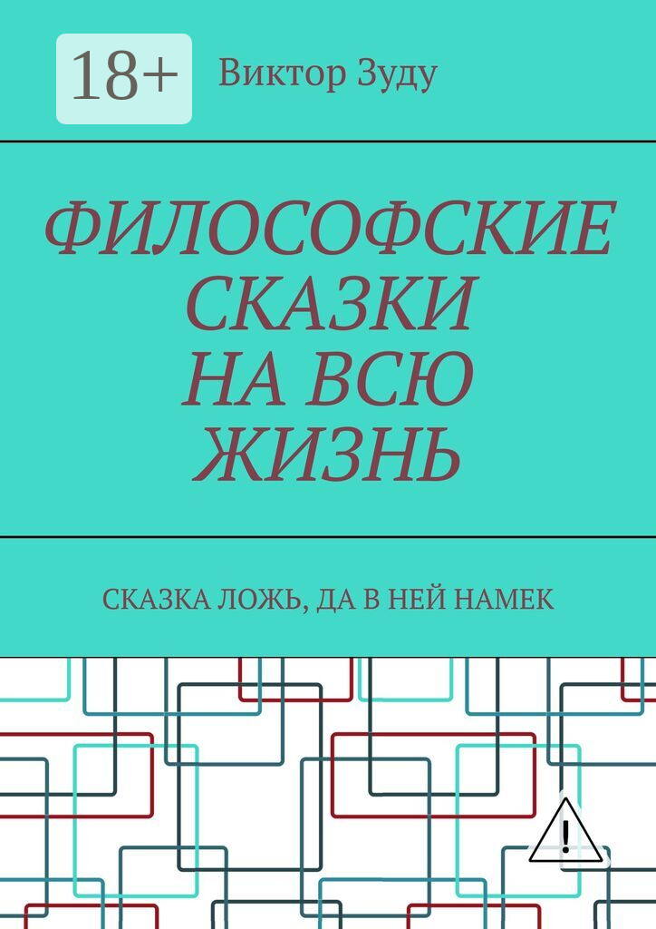 Философские сказки на всю жизнь