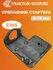 Крепление стартера D-75 мм - S195