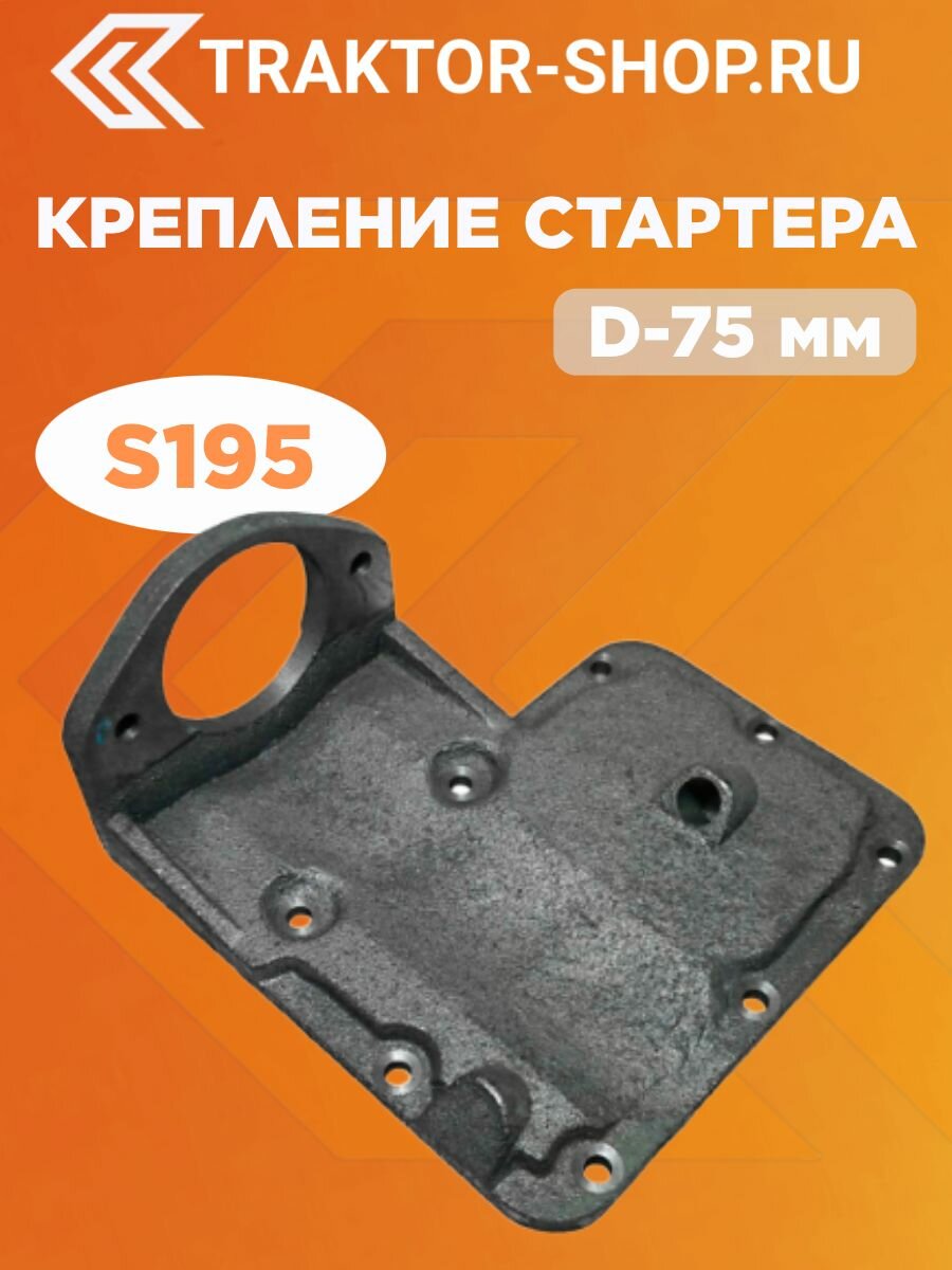 Крепление стартера D-75 мм - S195