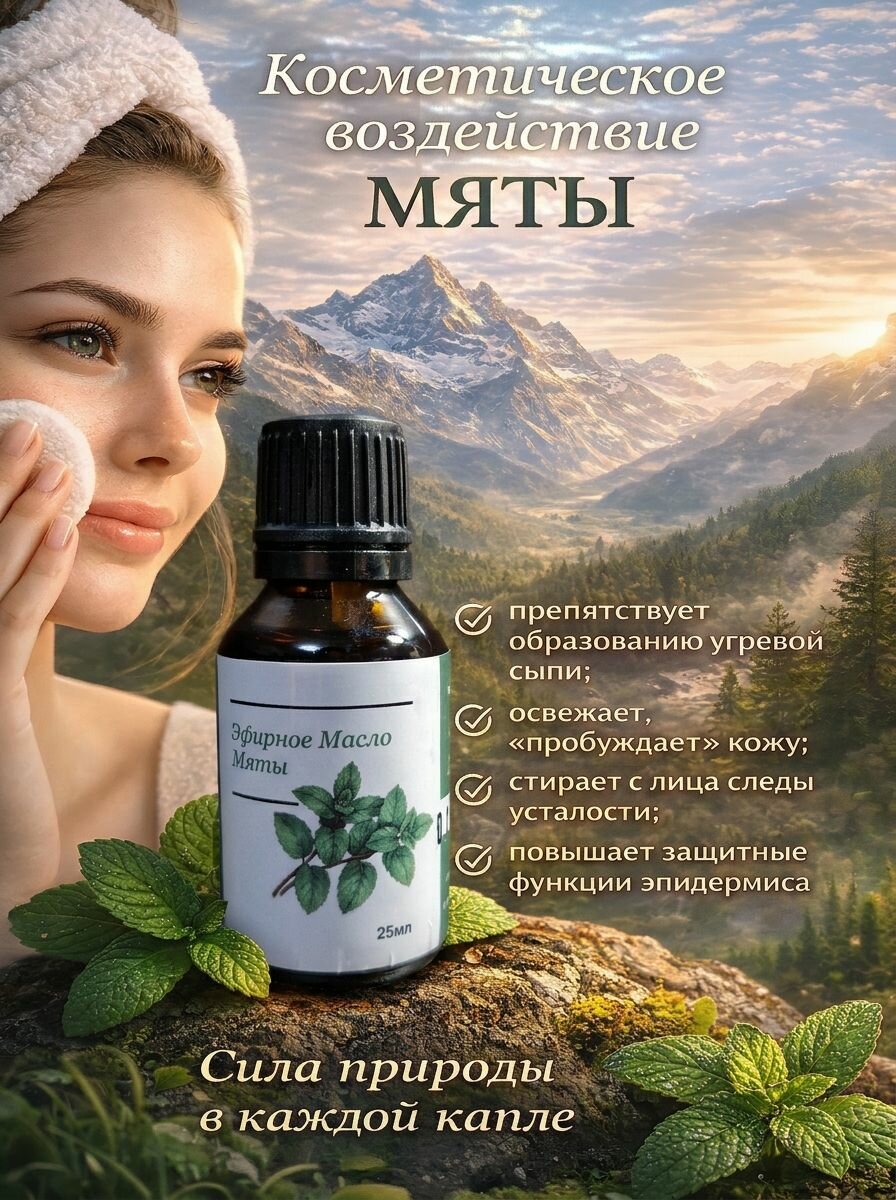 Мята 100 % Эфирное масло,25 мл, флакон темное стекло с капельницей — фото 1