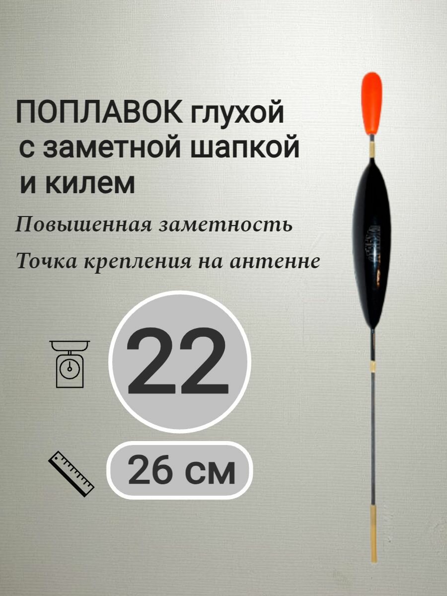 Поплавок для глухой оснастки 22 гр.