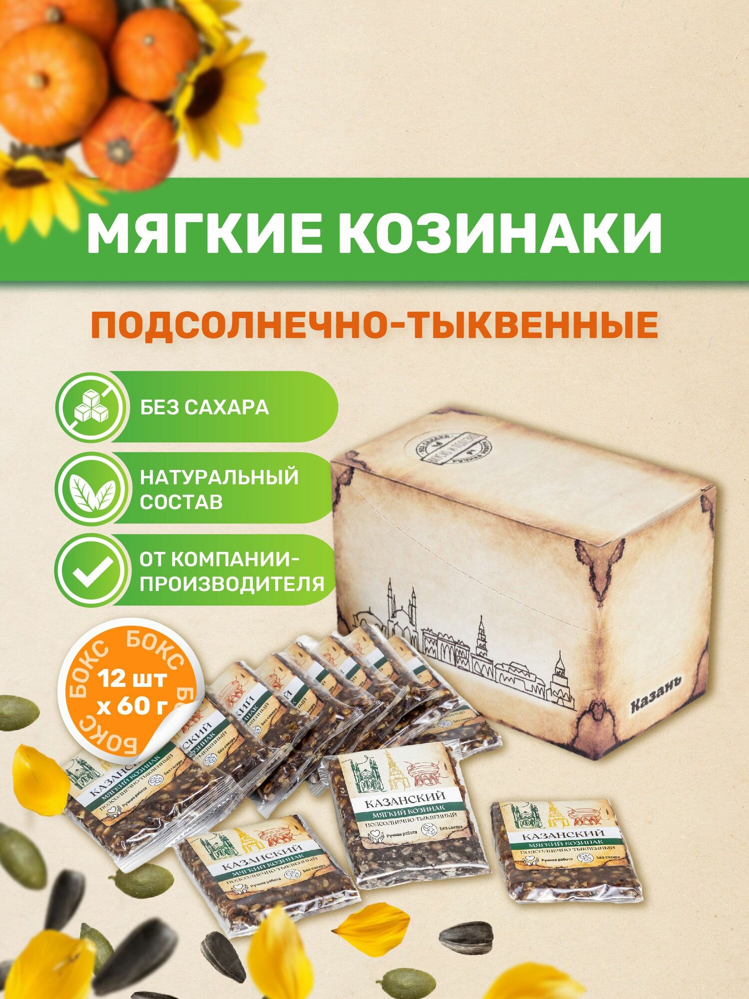 Казанские козинаки мягкие без сахара "Подсолнечного тыквенные" 60 гр. Бокс 12 шт. по 60 гр. Без Сахара. Фабрика здоровой еды "Ямми Ямми" Батончик фруктово ореховый