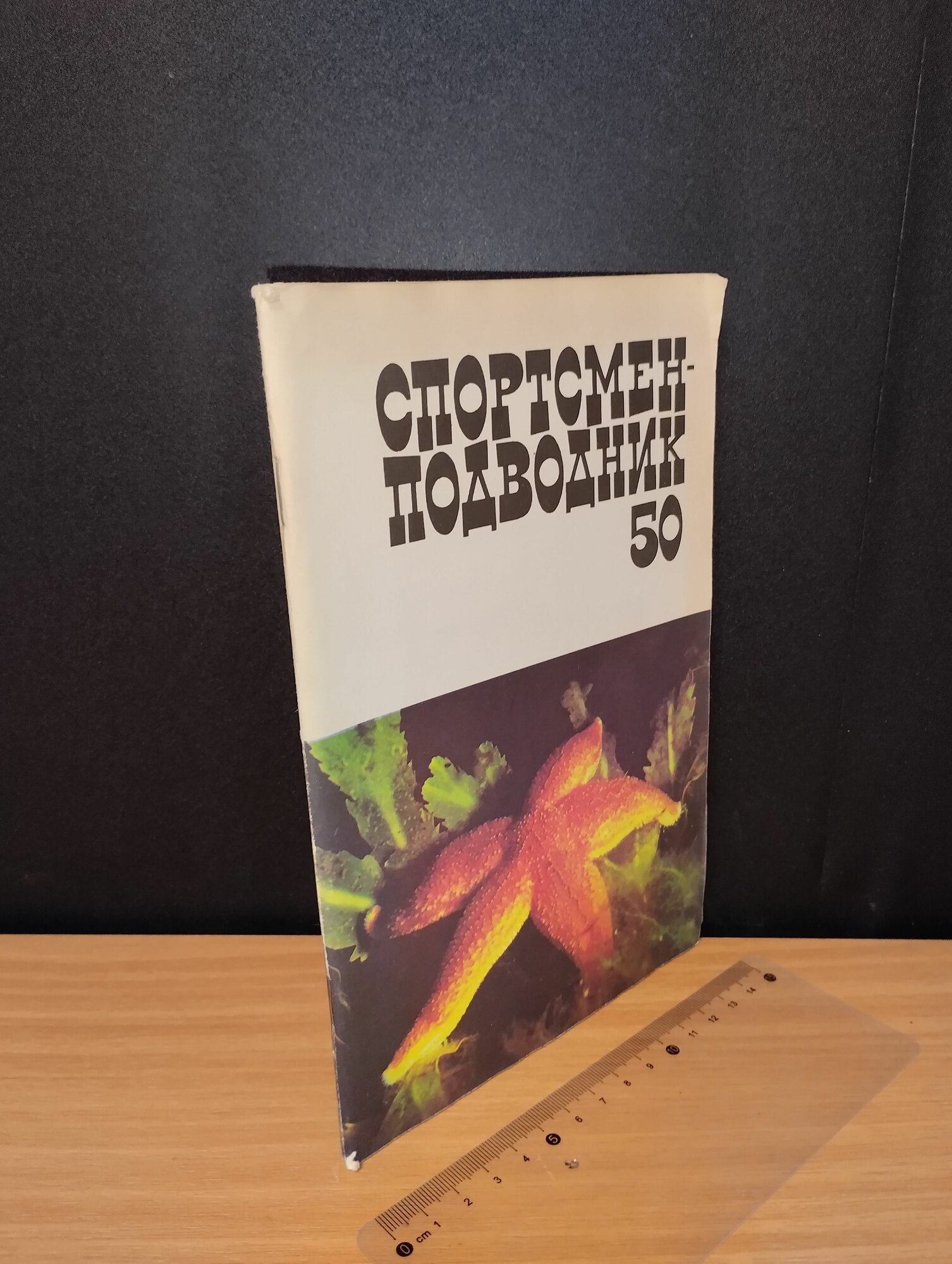 Спортсмен-подводник. Выпуск 50. 1978