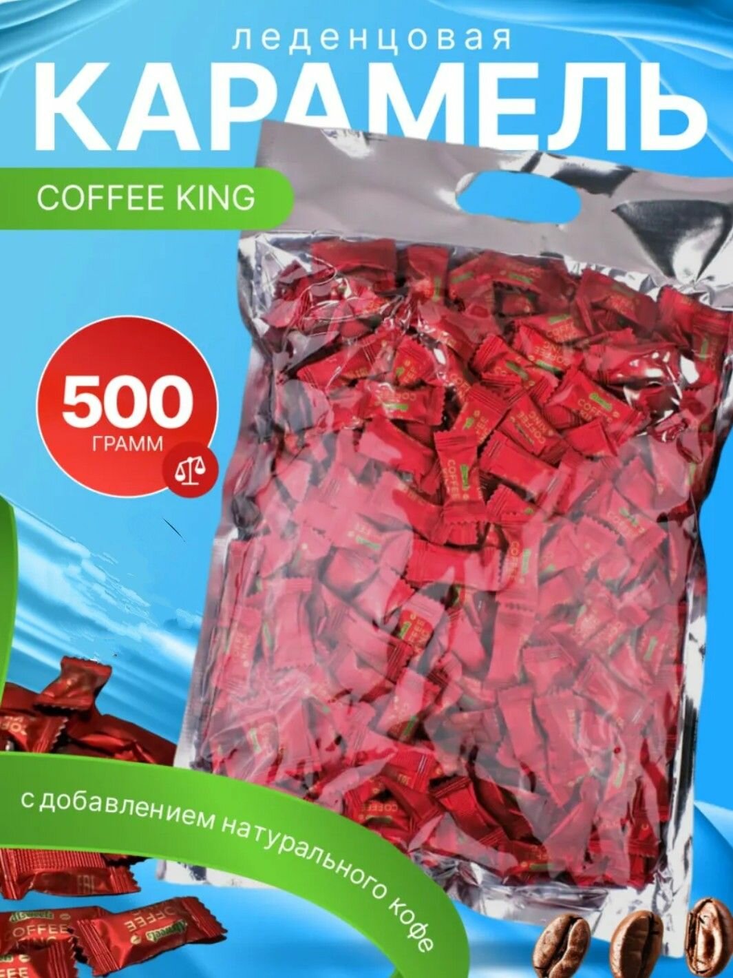 Конфеты кофейные зерна Coffee KING, 500гр