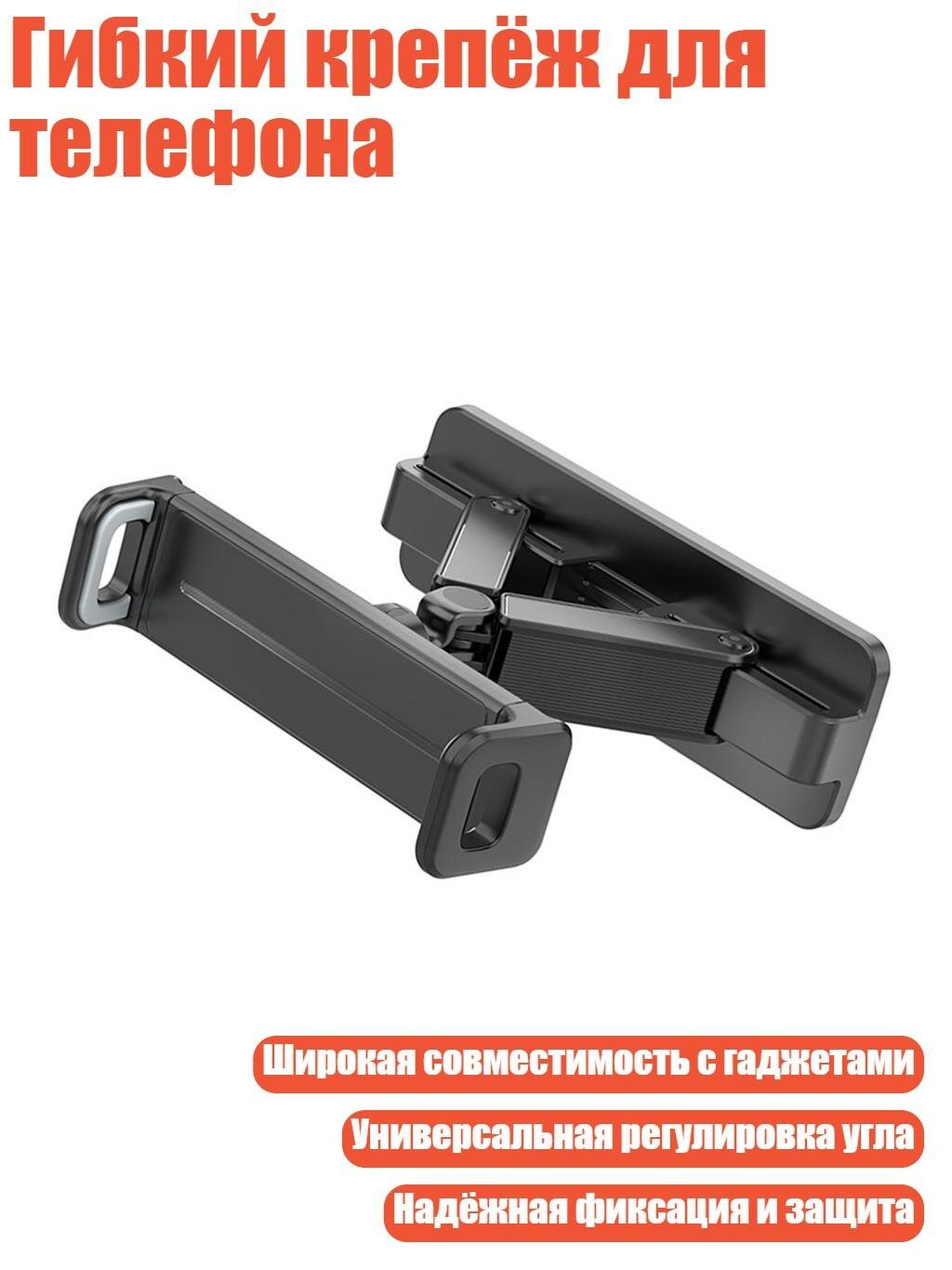 Гибкий крепёж для телефона, Черный