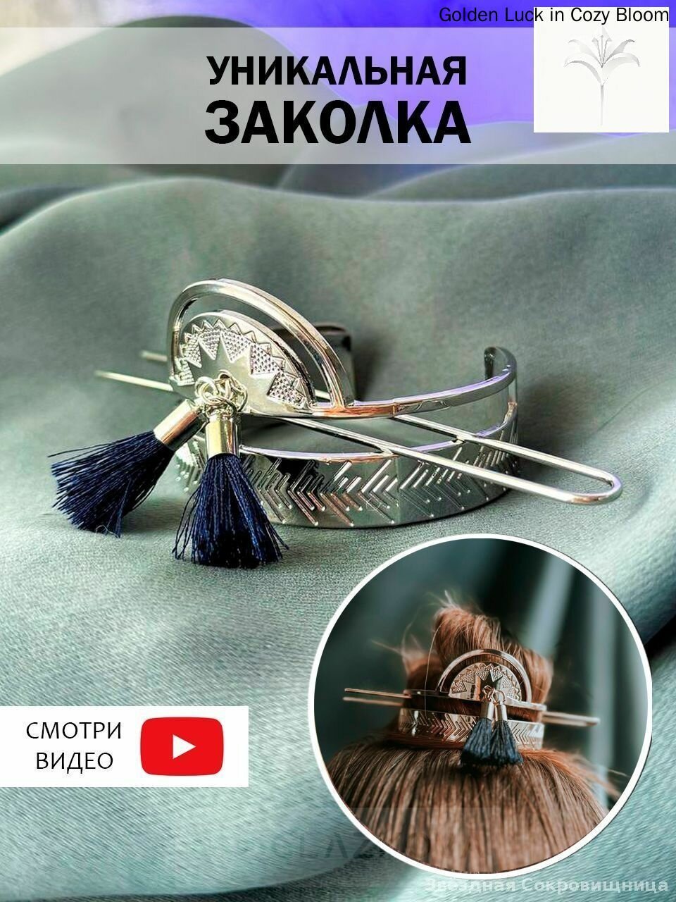 Эксклюзивный ободок для волос