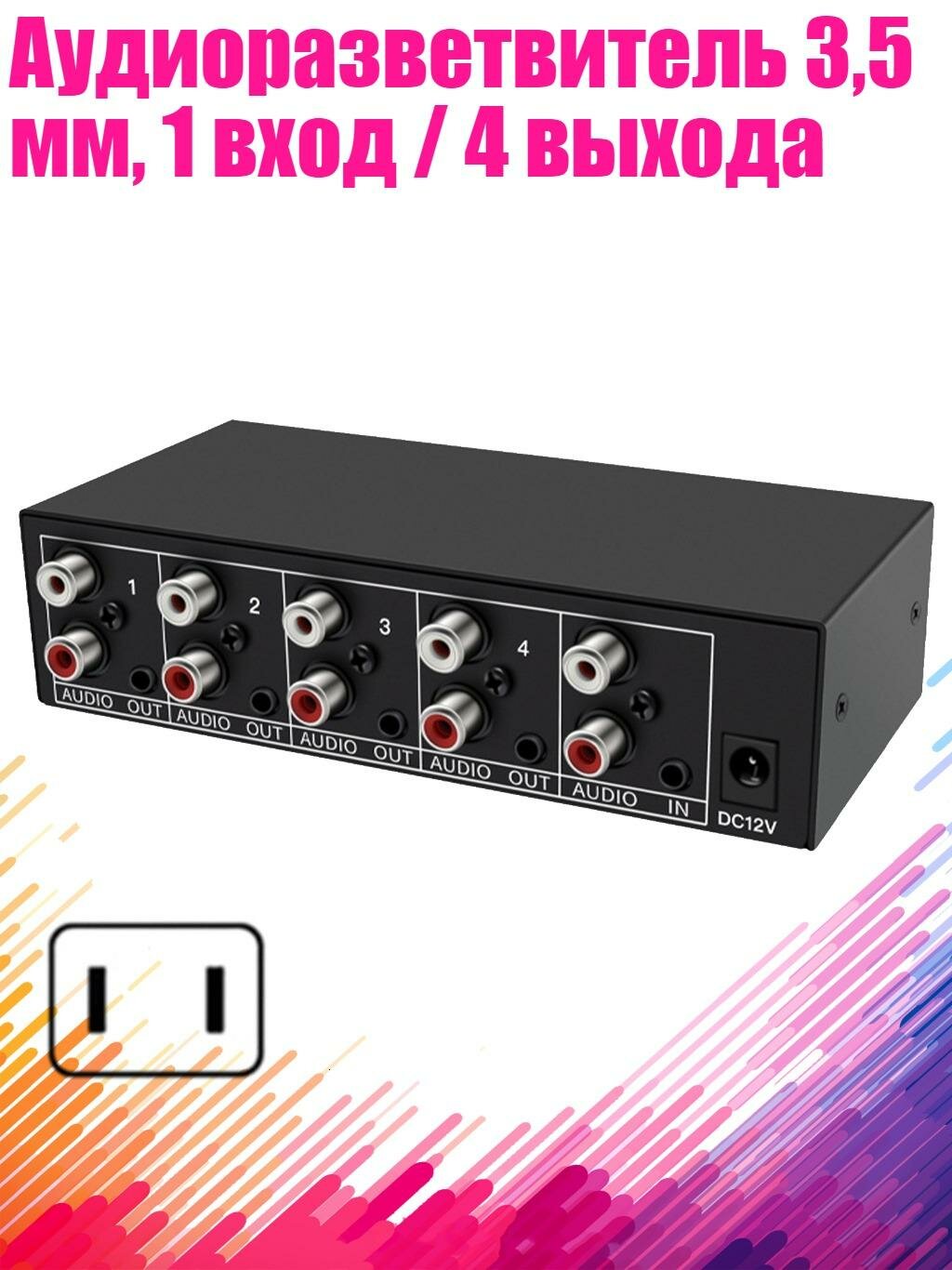 Аудиоразветвитель 3,5 мм, 1 вход / 4 выхода, Штепсельная Вилка США
