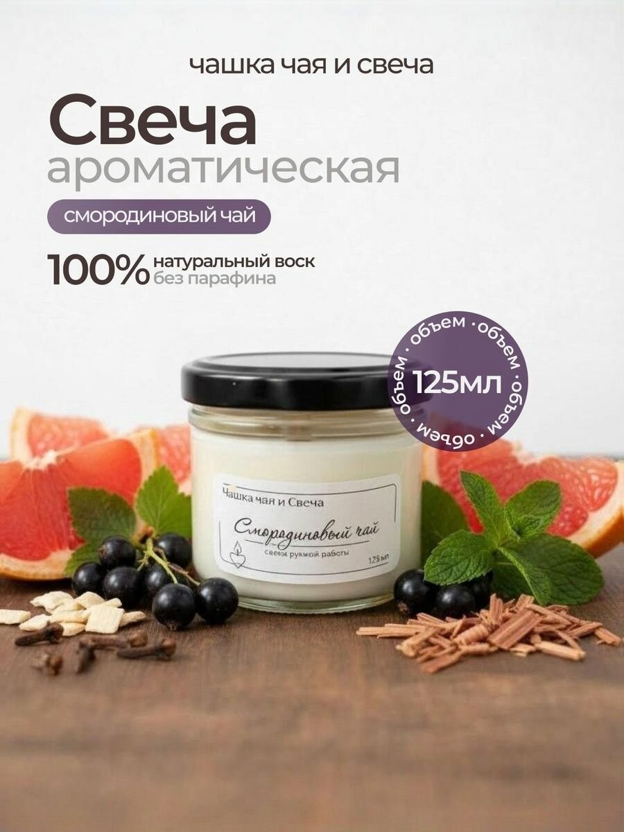 Арома Свеча "Смородиновый Чай", ручная работа, растительный воск, деревянный фитиль